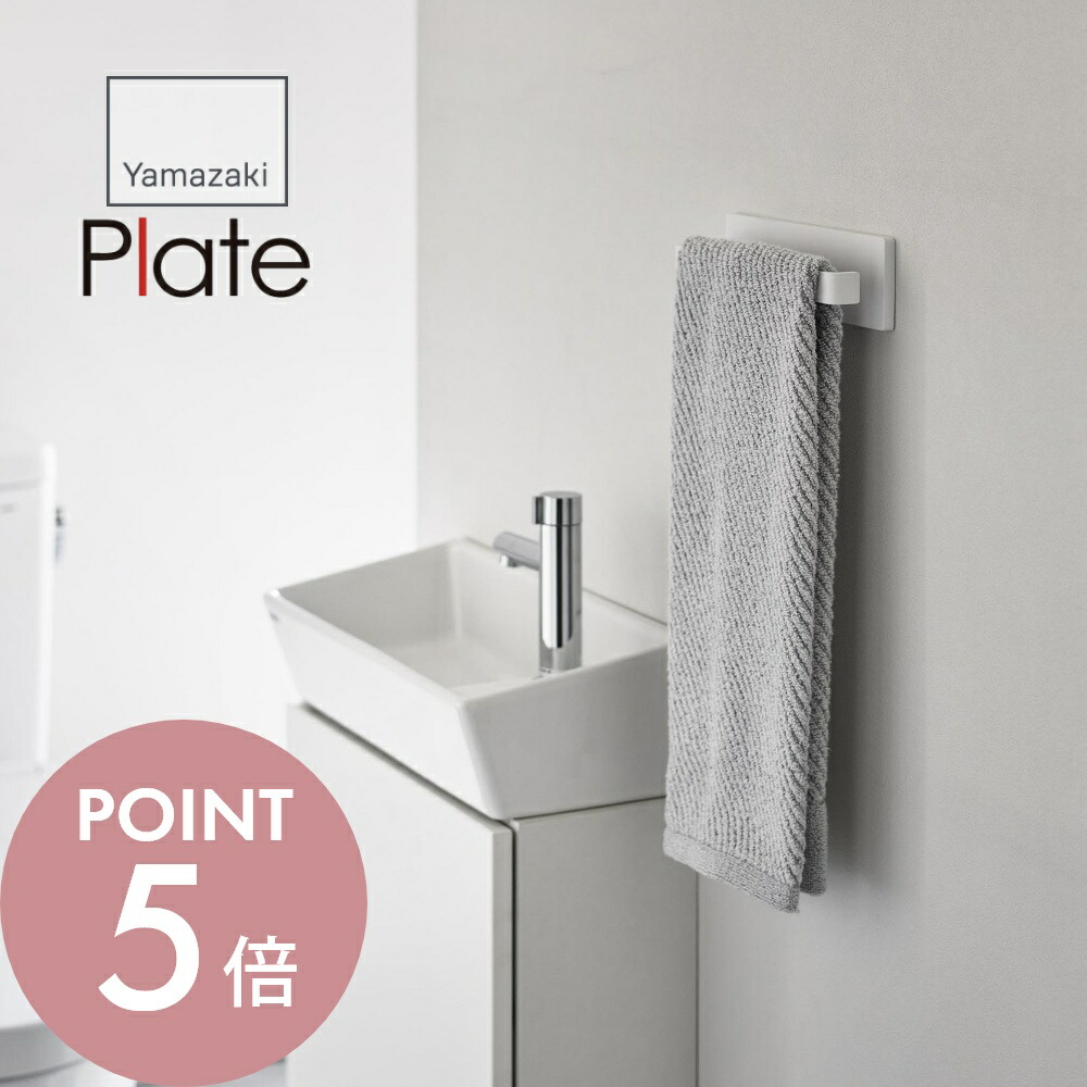 【楽天市場】【レビュー特典】山崎実業 【 石こうボード対応 タオルハンガー w18 プレート 】 plate 3397キッチン 洗面所 洗面室 1枚分 スリムサイズ フェイスタオル タオル掛け ...