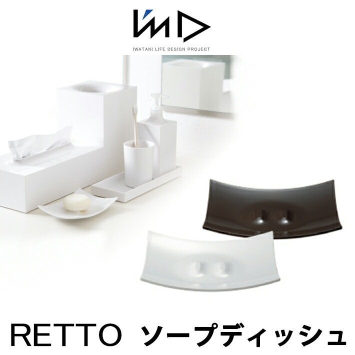 【楽天市場】RETTO レットー ソープディッシュI'MD IMD RETTO アイムディー 岩谷マテリアル イワタニ せっけん置き 石鹸 トレー 浴室 洗面 パウダールーム おしゃれ：Lib リブ