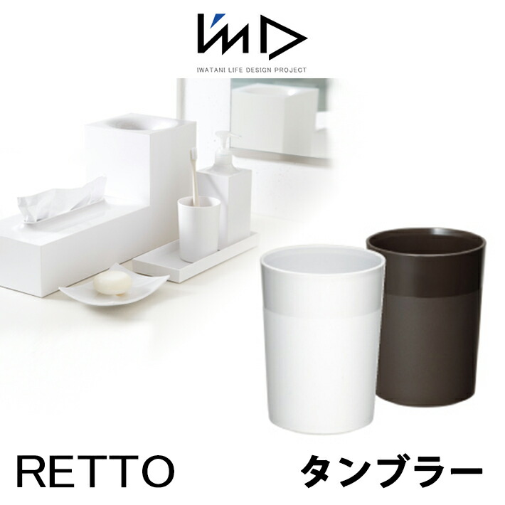 【楽天市場】RETTO レットー タンブラーI'MD IMD RETTO アイムディー 岩谷マテリアル イワタニ コップ うがい 歯磨き 浴室 洗面 パウダールーム おしゃれ：Lib リブ