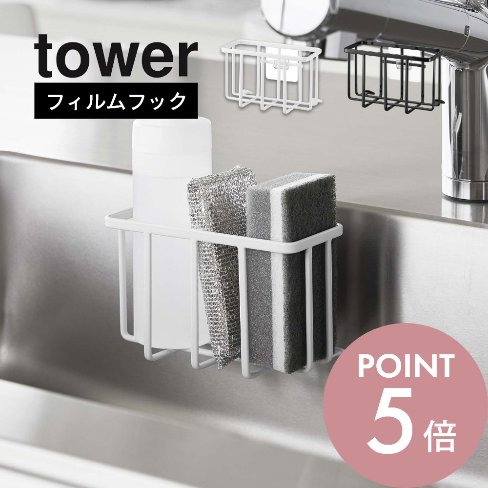 【楽天市場】山崎実業 【 フィルムフック収納ラック タワー S 】 tower 6915 6916キッチン 台所 シンク 水回り 洗剤 スポンジ たわし 入れ物 ケース 浮かせる 収納 ...