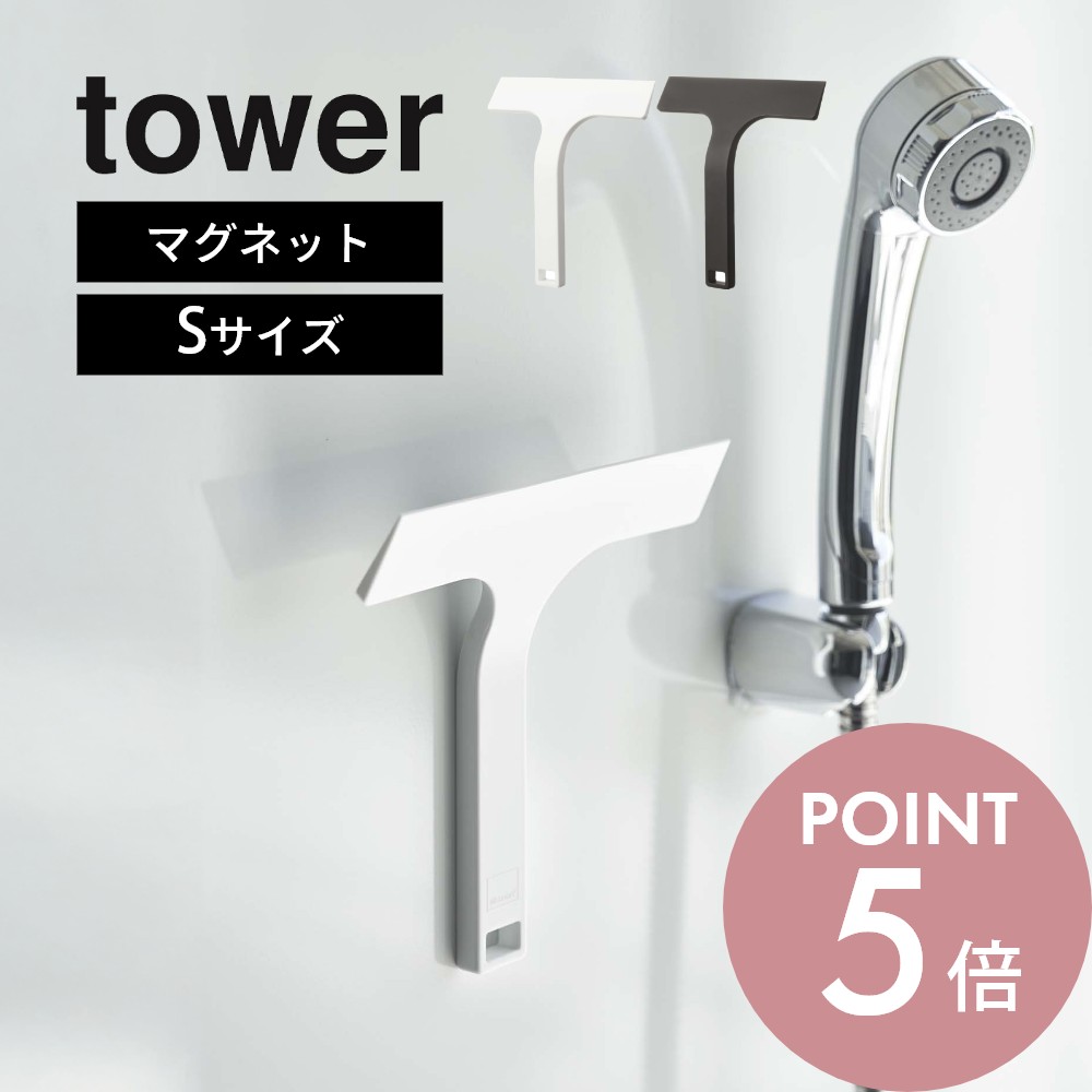 【楽天市場】【レビュー特典】山崎実業 【 マグネット水切りワイパー S タワー 】 tower 7301 7302バスルーム シンプル おしゃれ 吊り下げ ハンド ハンディー スキージー 掃除 ...