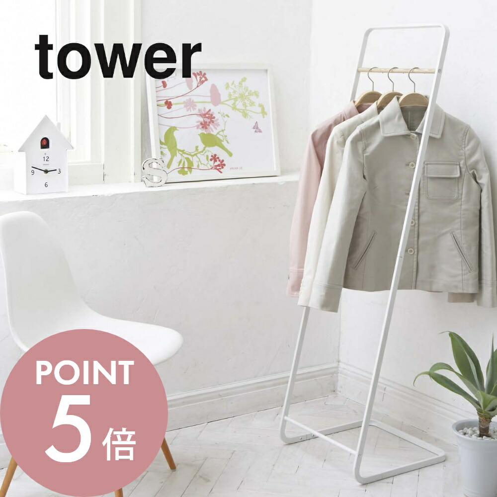 【楽天市場】山崎実業 【 コートハンガー タワーKD 】 tower 7671 7672衣類掛け スーツ 服 Tシャツ ちょい置き 上着 アウター インテリア コート リビング シンプル ...
