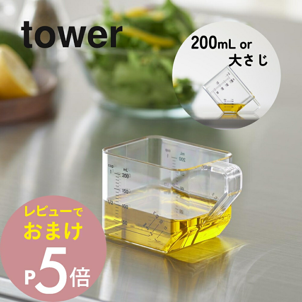 【楽天市場】山崎実業 【 大さじも量れる計量カップ タワー 】 tower 10143 10144キッチン 料理 調理 下準備 メジャーカップ 目盛り 200ml 45ml 耐熱 食洗機対応 ...