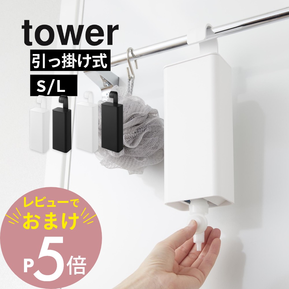 【楽天市場】【レビュー特典】山崎実業 【 引っ掛けバスルーム詰替えパウチディスペンサー収納ホルダー タワー S L 】 tower 10149 10150 10151 10152バスルーム お ...
