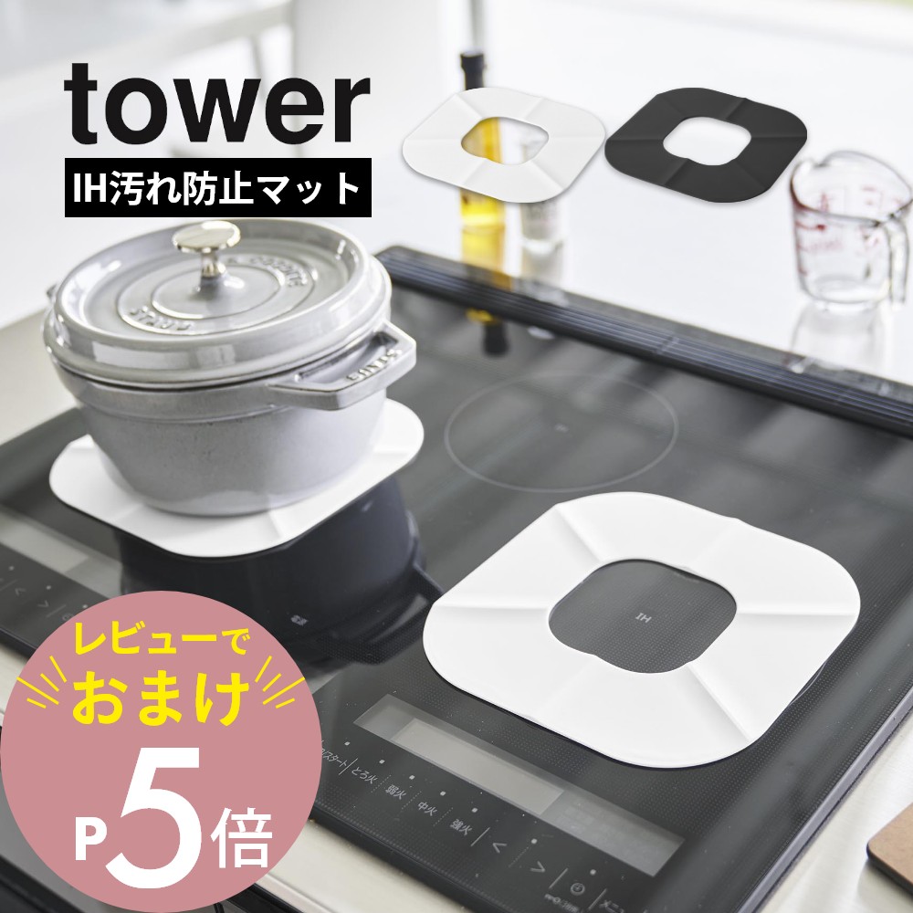 【楽天市場】【レビュー特典】山崎実業 【 IHシリコーンマット タワー 】tower 1318 1319キッチン 台所 コンロ レンジフード 油汚れ こびりつき 焦げ付き キズつき 掃除 ...