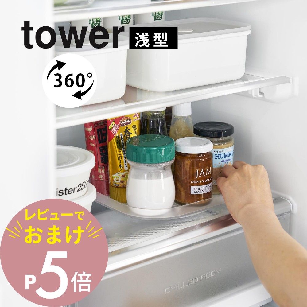 【楽天市場】【レビュー特典】山崎実業 【 冷蔵庫中回転式トレー タワー スクエア 】 tower 1322 1323キッチン 台所 回転台 まわる調味料 ソース ジャム 冷蔵庫収納 シンプル ...