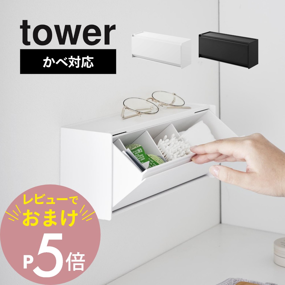 【楽天市場】【レビュー特典】 山崎実業 【 ウォール洗面収納ケース タワー 石こうボード壁対応 】 tower 1355 1356洗面室 洗面台 サニタリー 鏡台 コンタクト 綿棒 コットン ...