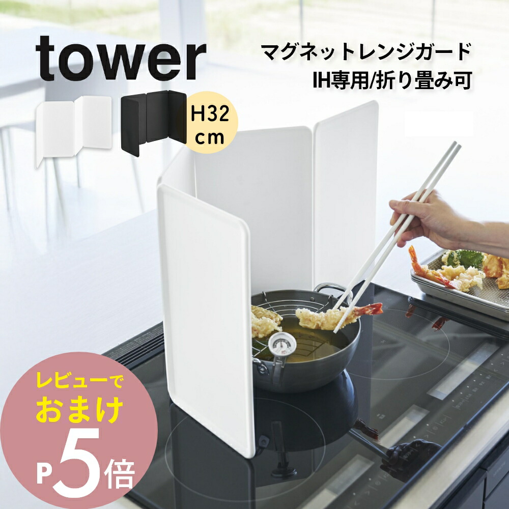 【楽天市場】【レビュー特典】 山崎実業 【 マグネットレンジガード タワー 4枚パネル 】 tower 1456 1457キッチン 油ハネ ...
