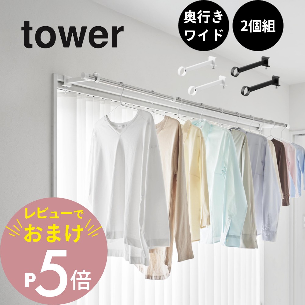 【楽天市場】【レビュー特典】 山崎実業 【 鴨居室内物干しポールホルダー タワー 奥行ワイド 】tower 1586 1587リビング ランドリー 洗面室 スライド扉 窓枠 机 棚 部屋干し ...