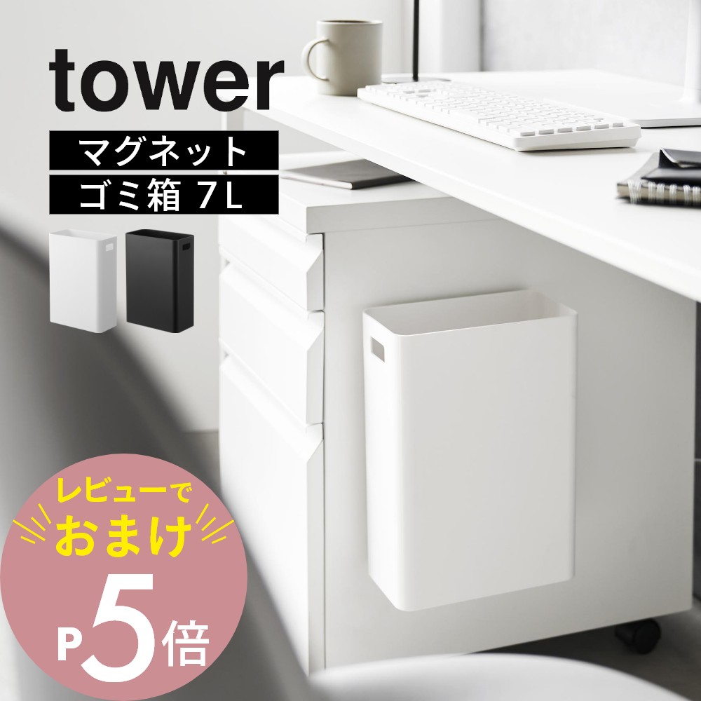 【楽天市場】【レビュー特典】 山崎実業 【 マグネットトラッシュカン タワー 】 tower 1632 1633ゴミ箱 浮かせる 浮く 簡単 ...