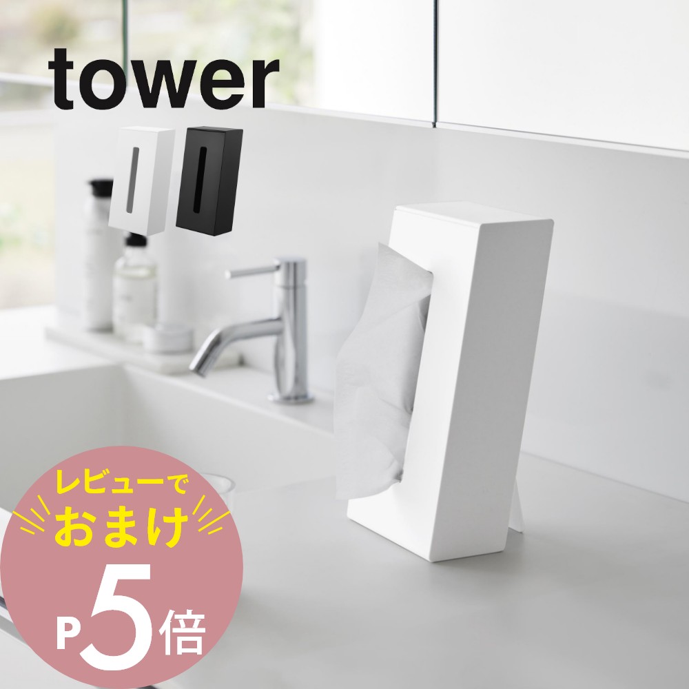 【楽天市場】【レビュー特典】 山崎実業 【 ツーウェイティッシュスタンド タワー 】 tower 1664 1665リビング 洗面室 キッチン ティッシュケース 置き型 縦型 スタンド型 立て ...