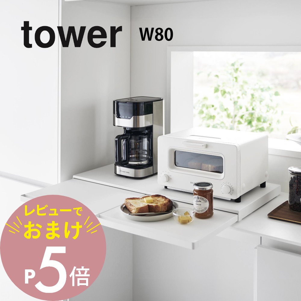【楽天市場】【レビュー特典】 山崎実業 【 キッチン家電下スライドテーブル タワー W80 】 tower 1684 1685キッチン 家電下収納 隙間空間 台所 上に乗せる 引き出しトレイ ...