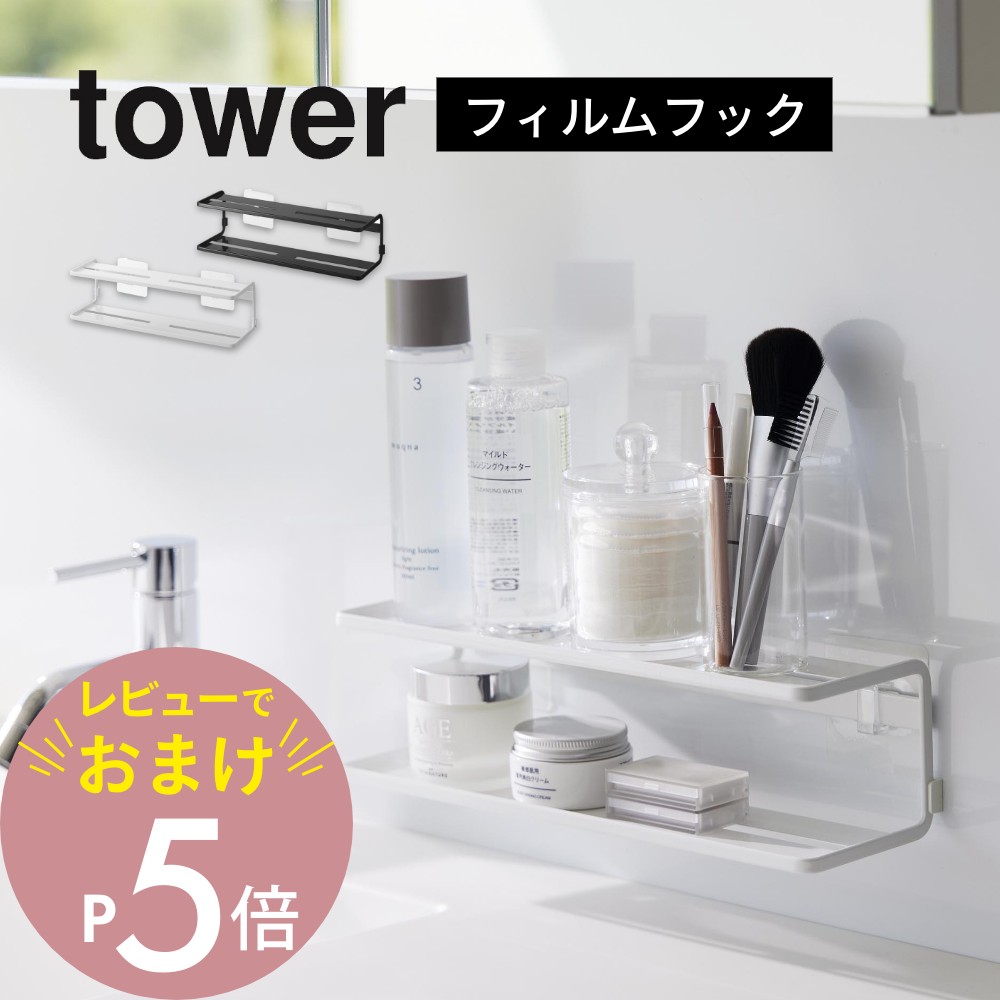 【楽天市場】【レビュー特典】 山崎実業 【 フィルムフック サニタリーラック 2段 タワー 】tower 2173 2174洗面台 収納 浮かせる収納 収納棚 シンプル おしゃれ ...