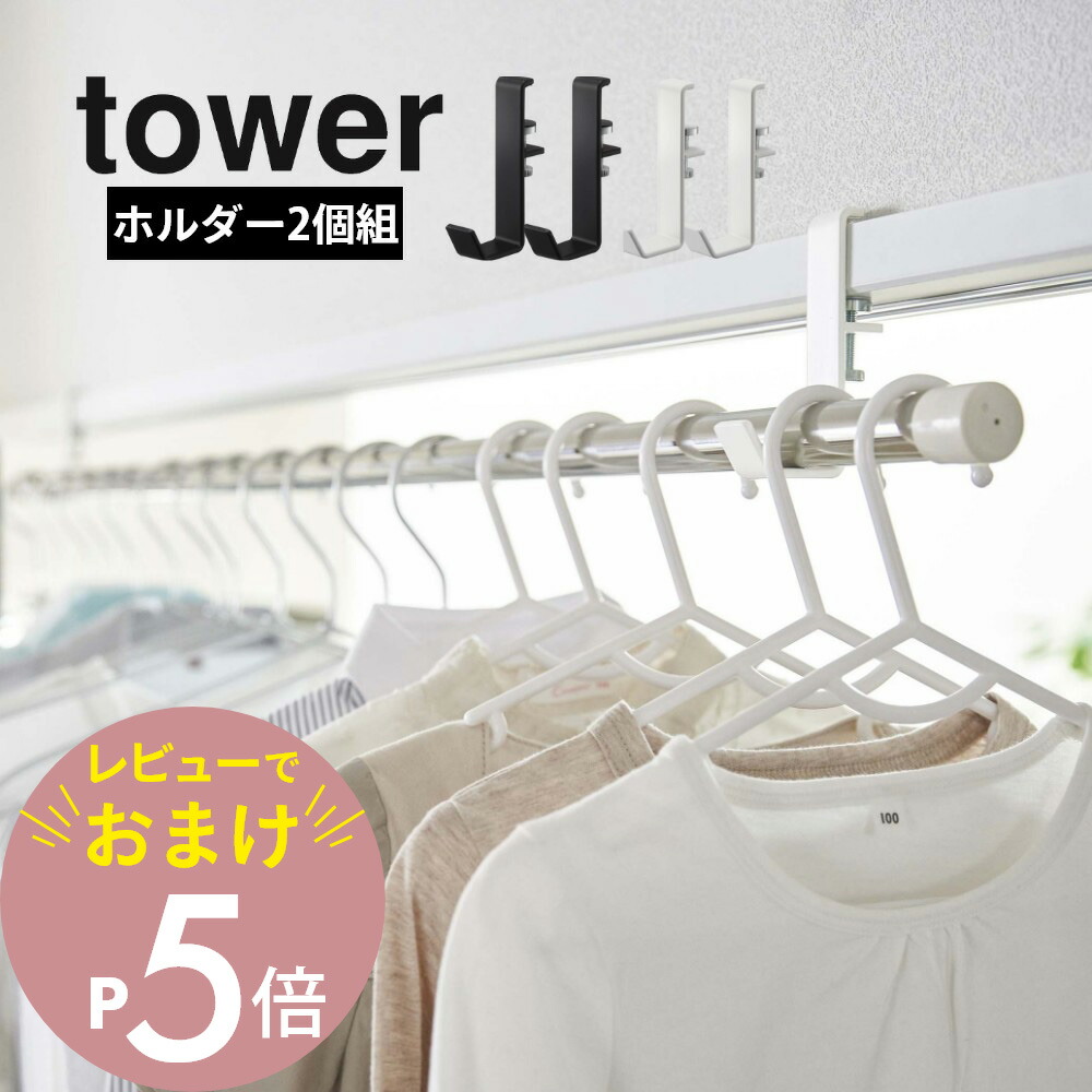 【楽天市場】【レビュー特典】 山崎実業 【 室内物干しポールホルダー タワー 2個組 】 tower 5623 5624足りていない 室内干し 部屋干し ポール 竿 突っ張り棒 取り付け楽 補 ...