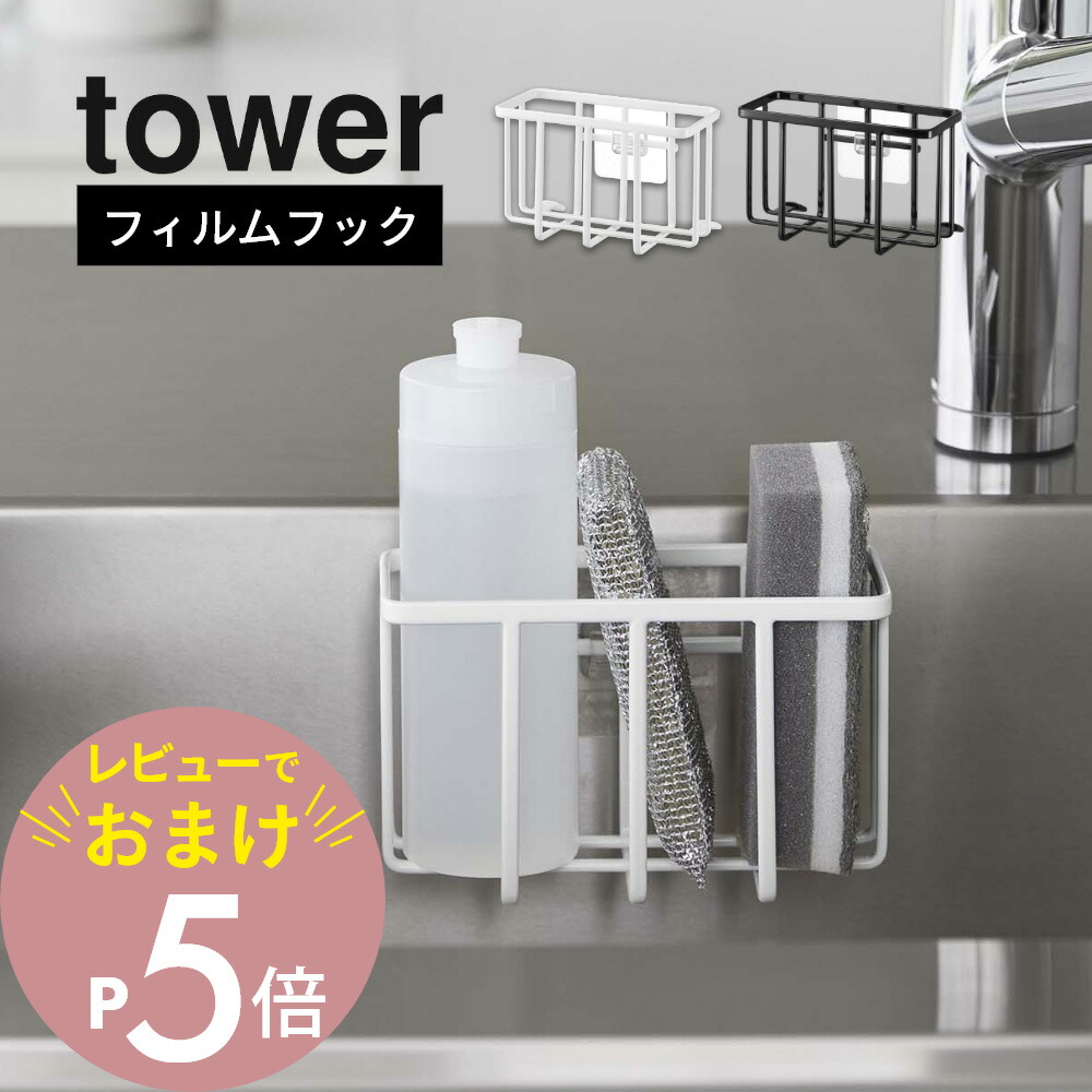 【楽天市場】【レビュー特典】 山崎実業 【 フィルムフック収納ラック タワー S 】 tower 6915 6916キッチン 台所 シンク 水回り 洗剤 スポンジ 入れ物 ケース 浮かせる ...