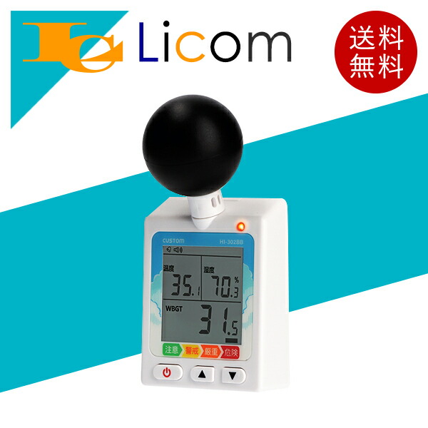 【楽天市場】【数量限定】【即納】カスタム HI-302BB 黒球式暑さ指数計 WBGT指数 温度 湿度 熱中症対策グッズ 労働安全衛生規則 CUSTOM：ライコム Online Shop 楽天市場店