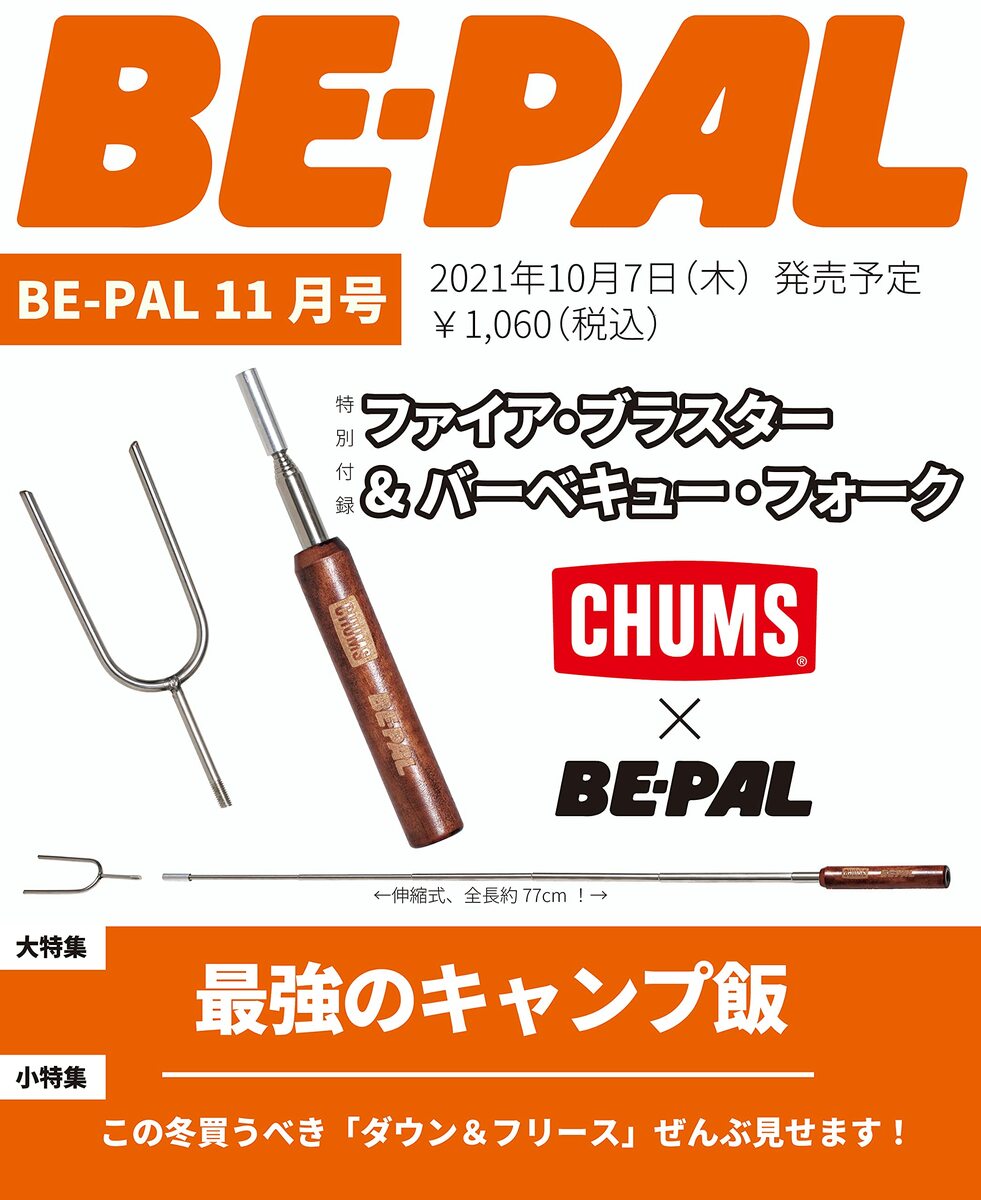 【楽天市場】BE-PAL(ビーパル) 2021年 11 月号【特別付録:CHUMS(チャムス)ファイア・ブラスター&バーベキュー・フォーク】2021/10/7発売：TOWA