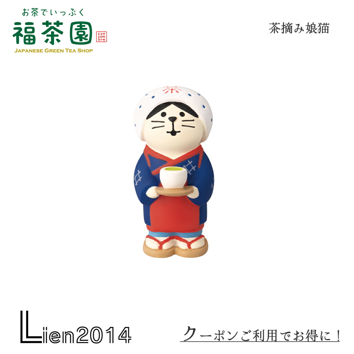 【楽天市場】【 在庫商品 】 茶摘み娘猫 コンコンブル 新作 お茶 DECOLE concombre インテリア 新作 可愛い マスコット ...