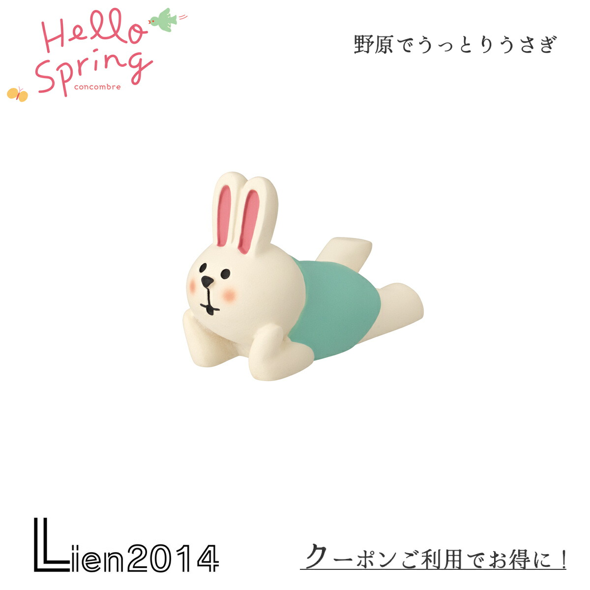 【楽天市場】【 在庫商品 】 野原でうっとりうさぎ Hellospringシリーズ 新作 コンコンブル 春 ガーデニング DECOLE concombre インテリア 新作 可愛い マスコット ...