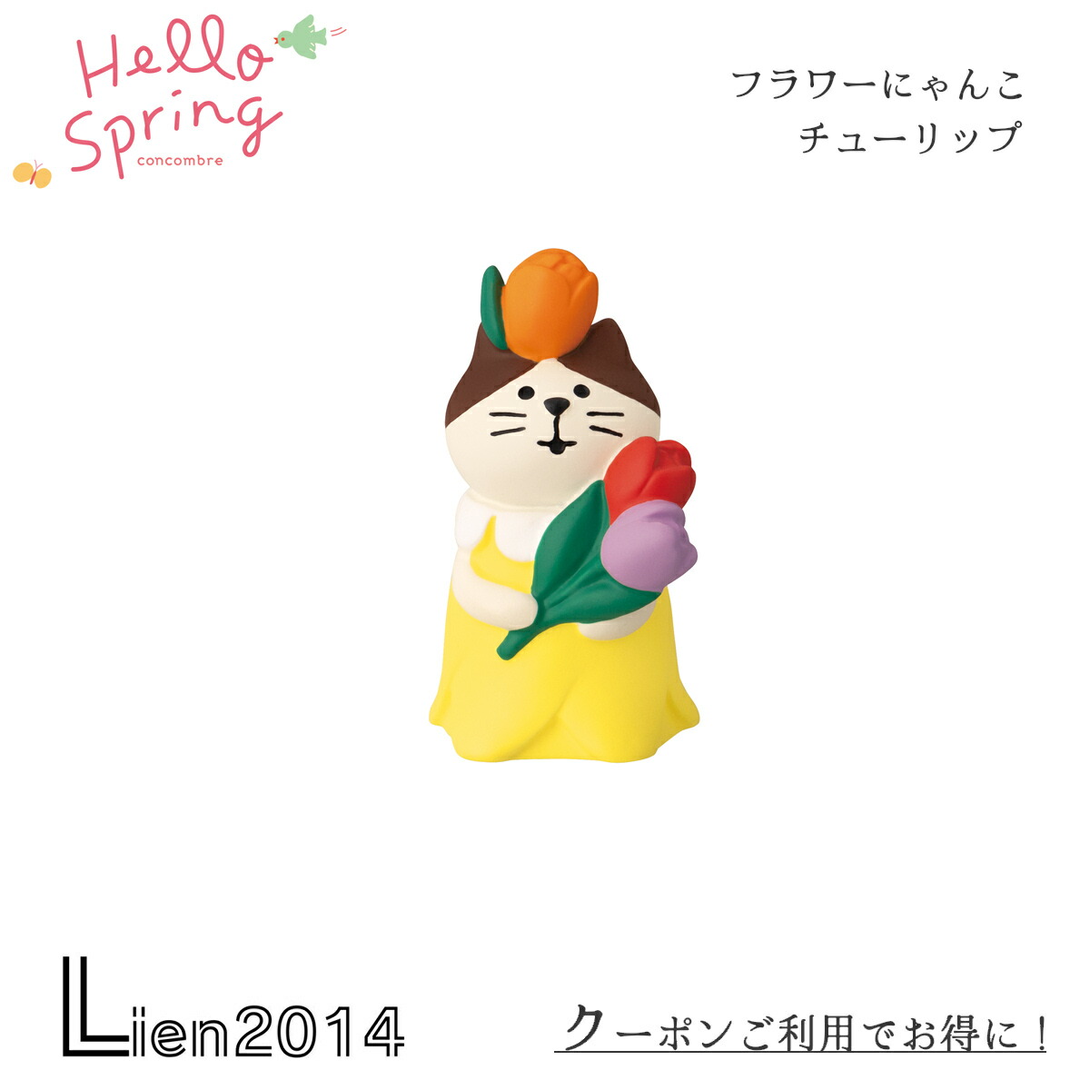 【楽天市場】【 在庫商品 】 フラワーにゃんこ チューリップ Hellospringシリーズ 新作 コンコンブル 春 ガーデニング ...