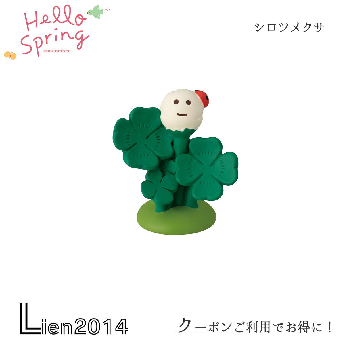 【楽天市場】【 在庫商品 】 シロツメクサ Hellospringシリーズ 新作 コンコンブル 春 ガーデニング DECOLE ...