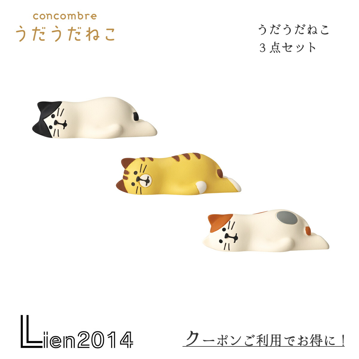 【楽天市場】【 在庫商品 】 うだうだねこシリーズ 新作3点セット コンコンブル DECOLE concombre インテリア 新作 可愛い ...