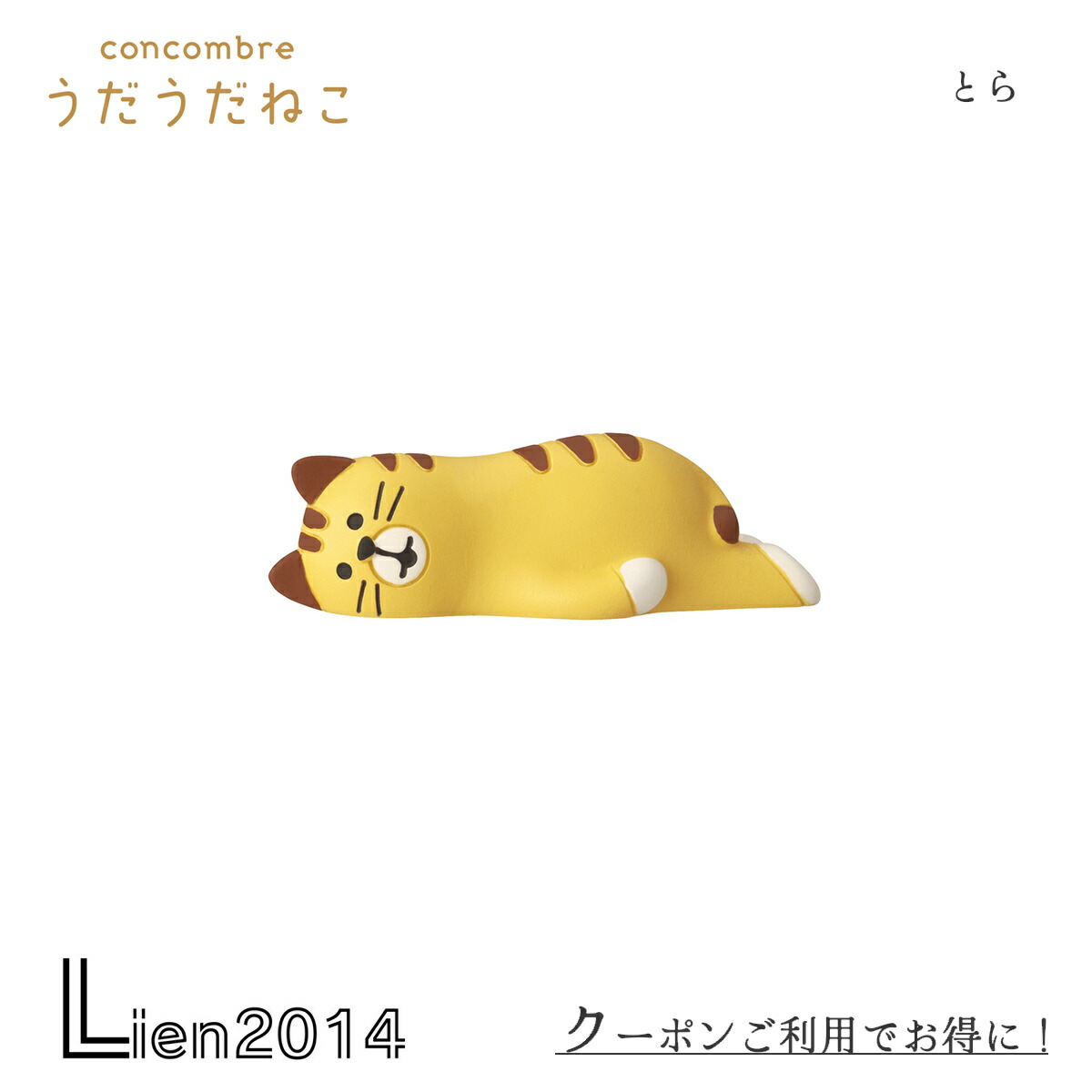 【楽天市場】【 在庫商品 】 うだうだねこ とら コンコンブル DECOLE concombre インテリア 新作 可愛い マスコット ...