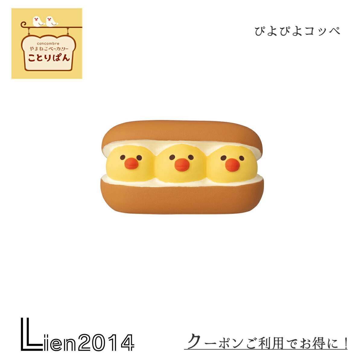 【楽天市場】【 在庫商品 】 ぴよぴよコッペ ことりぱんシリーズ 新作 コンコンブル パン DECOLE concombre インテリア 新作 ...