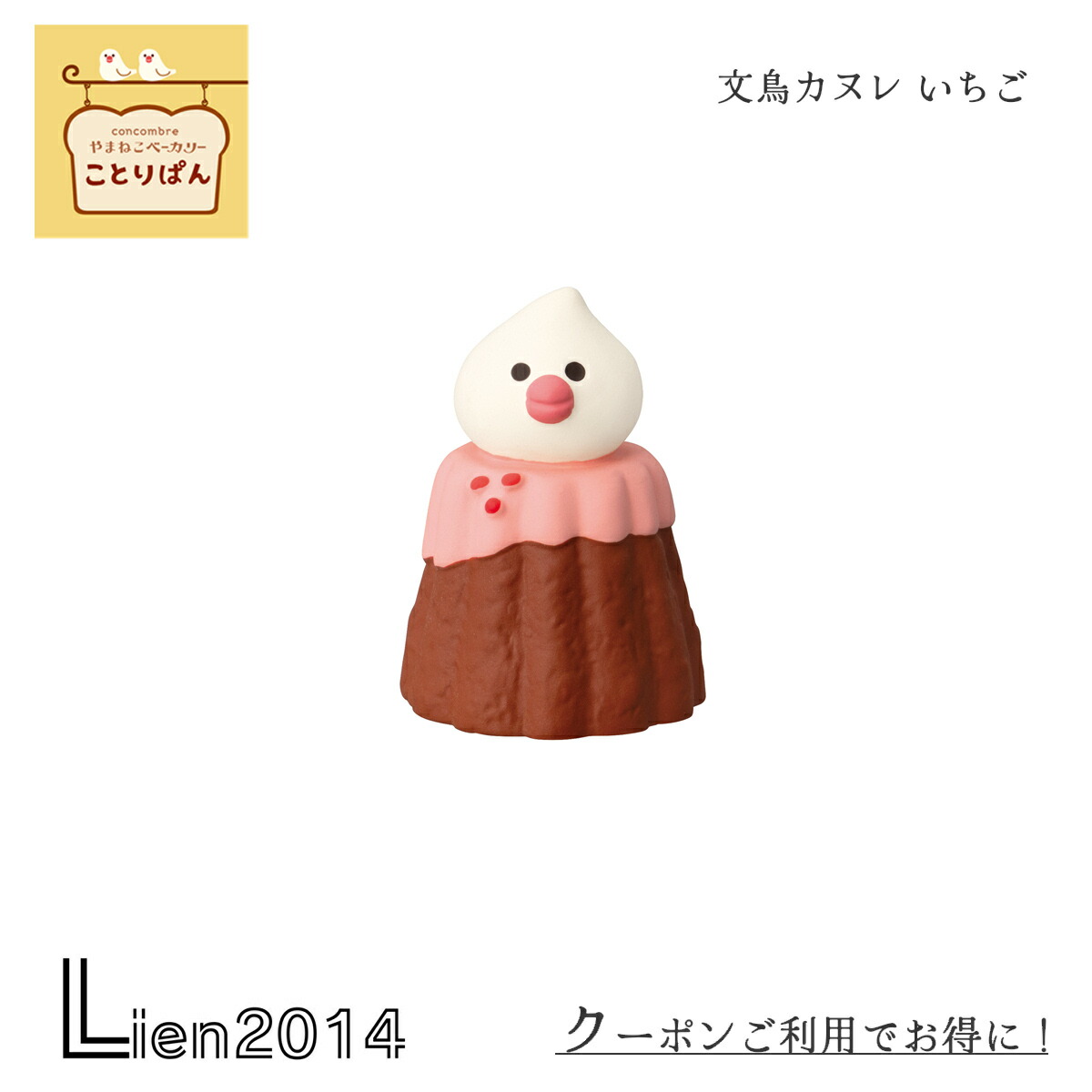 【楽天市場】【 在庫商品 】 文鳥カヌレ いちご ことりぱんシリーズ 新作 コンコンブル パン DECOLE concombre インテリア ...