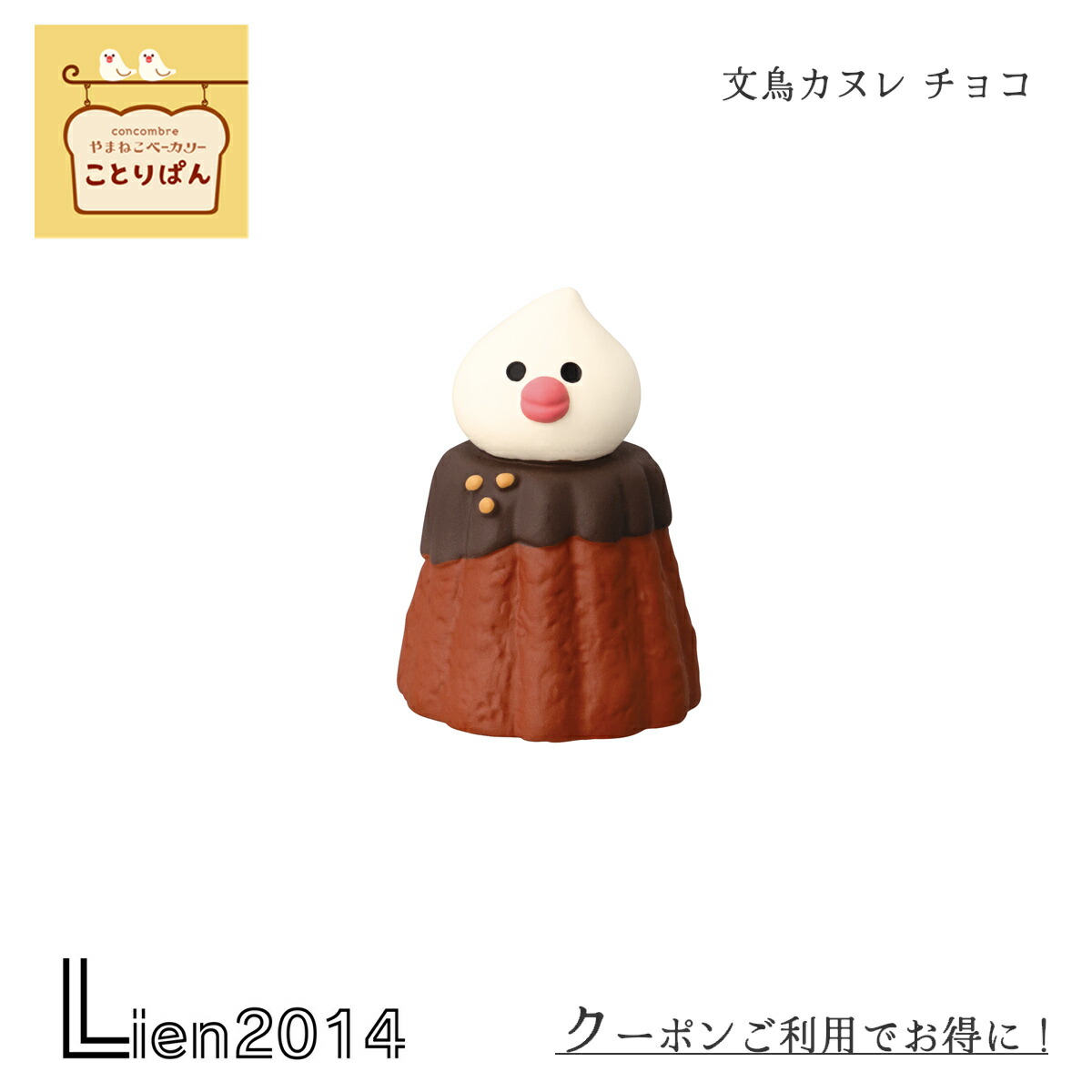 【楽天市場】【 在庫商品 】 文鳥カヌレ チョコ ことりぱんシリーズ 新作 コンコンブル パン DECOLE concombre インテリア ...