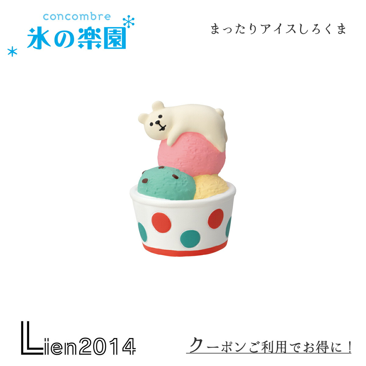 【楽天市場】【 在庫商品 】 まったりアイスしろくま 氷の楽園 新作 コンコンブル 夏 DECOLE concombre インテリア 可愛い マスコット：Lien2014