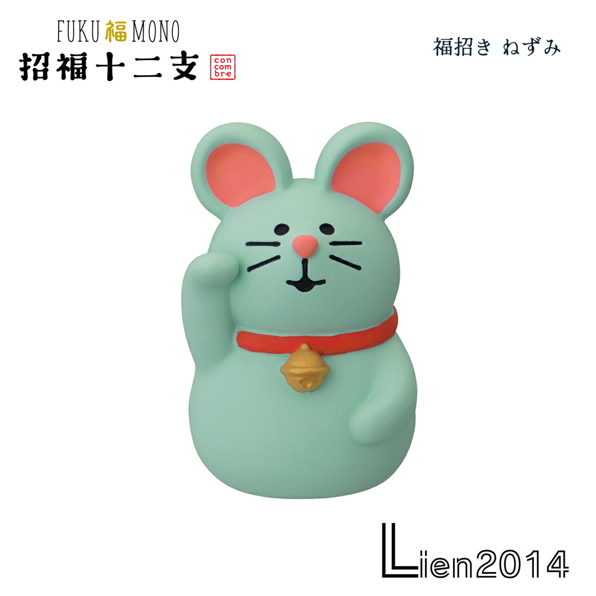 【楽天市場】【 予約商品 】 【 10月中旬入荷予定 】 福招き ねずみ コンコンブル 招福十二支シリーズ 2026 新年 干支飾り DECOLE concombre まったりマスコット 飾り ...