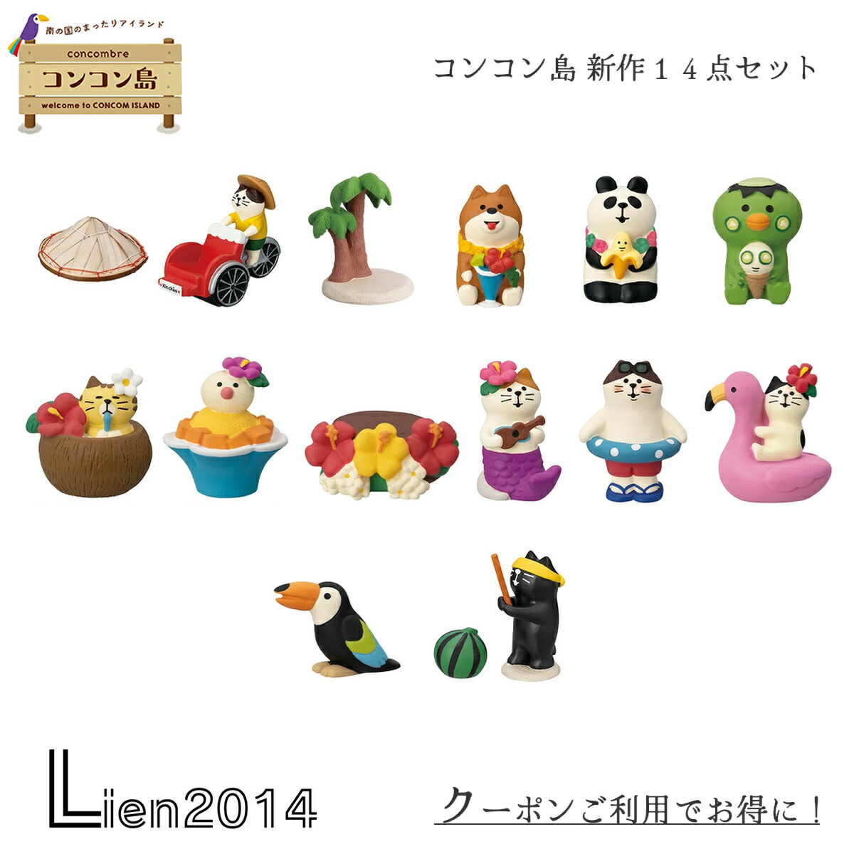 【楽天市場】【 完売商品 】14点セット コンコンブル コンコン島 新作 南の島 ベトナム 2023 新作 concombre まったりマスコット デコレ DECOLE：Lien2014