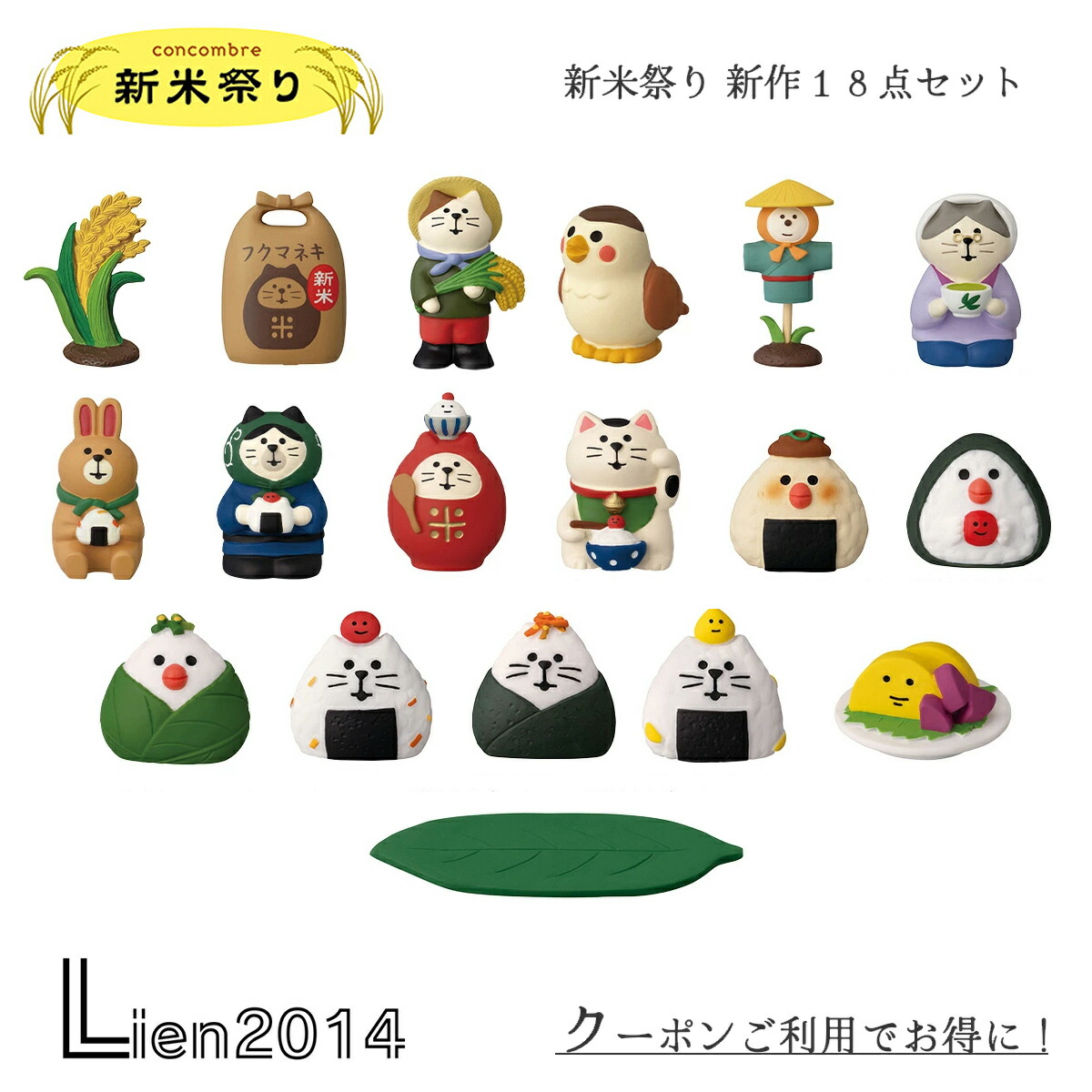 【楽天市場】【完売商品】 新米まつり 新作18点セット concombre decole コンコンブル デコレ 新米 おむすび 米 玄関 インテリア おこめ 秋 飾り インテリア 雑貨 ...