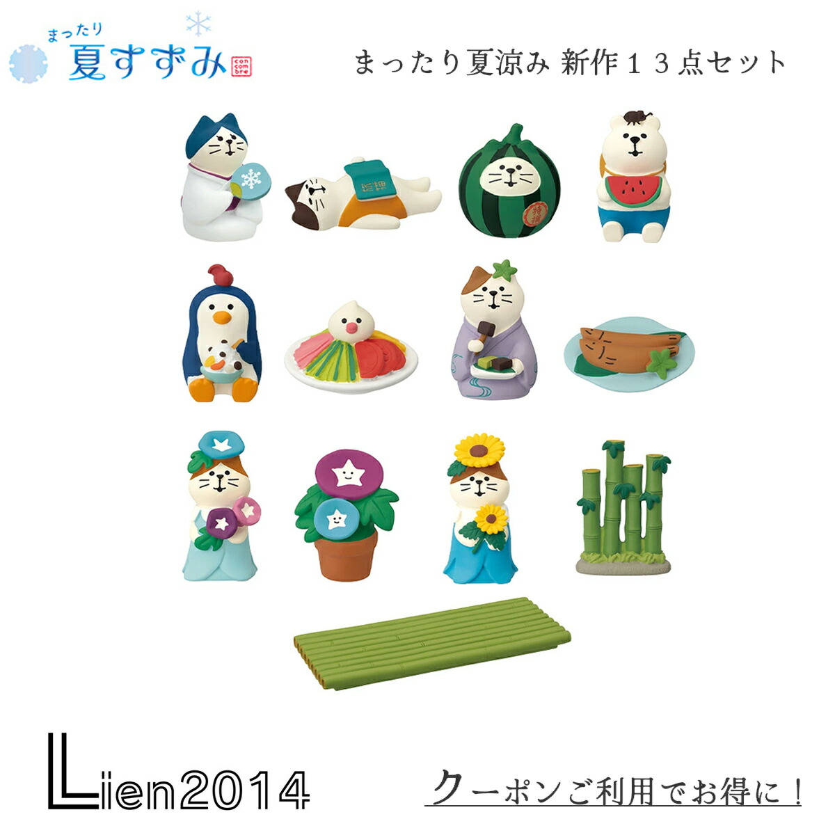 【楽天市場】【完売商品】 新作13点セット コンコンブル まったり夏すずみ 2024 夏 DECOLE concombre：Lien2014