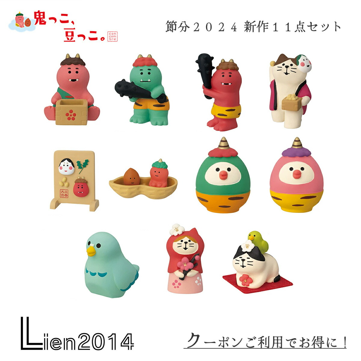 【楽天市場】【完売商品】節分2024シリーズ 新作11点セット コンコンブル DECOLE concombre：Lien2014