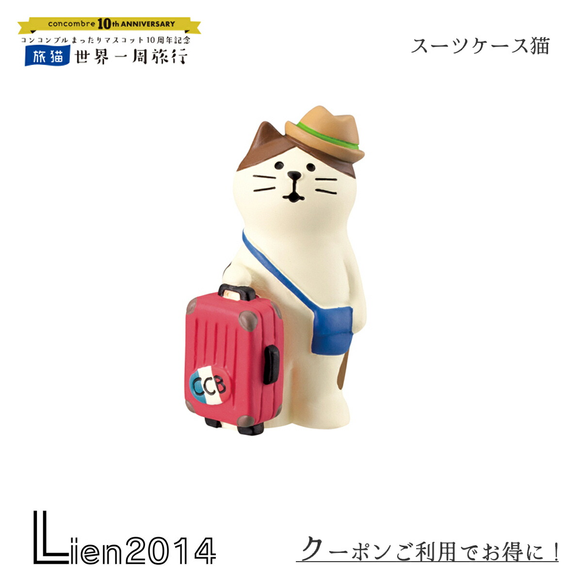 【楽天市場】【在庫商品】スーツケース猫 コンコンブル DECOLE concombre 10周年記念 旅猫 世界一周旅行：Lien2014