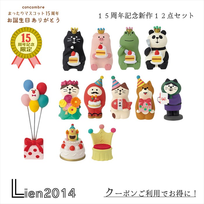 【楽天市場】【 完売商品 】新作12点セット コンコンブル 15周年 2024 DECOLE concombre まったりマスコット 記念 限定 誕生日：Lien2014