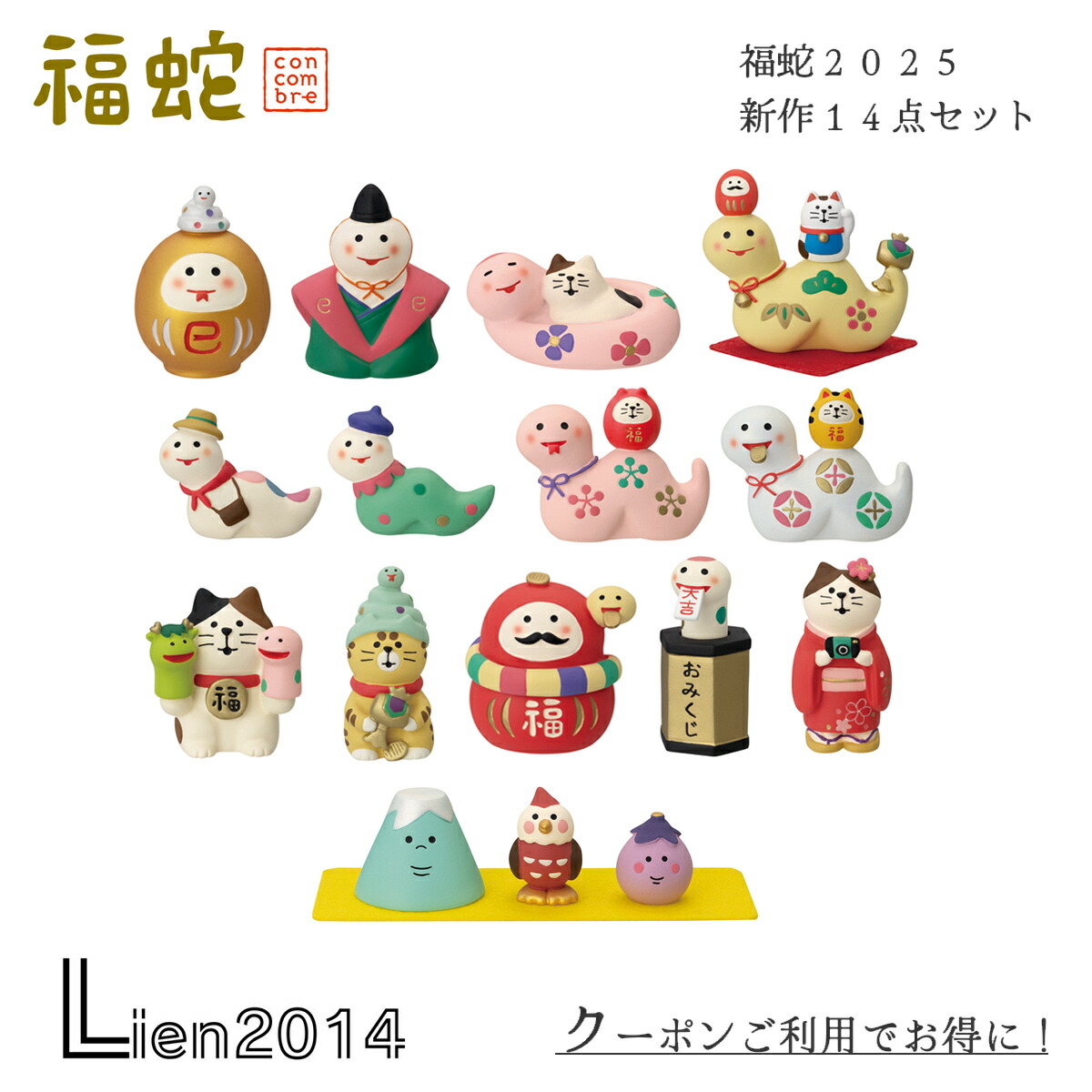 【楽天市場】【 完売商品 】 コンコンブル 福蛇 2025 新作14点セット 冬 DECOLE concombre マスコット 新作 可愛い 置物 小物 フィギュア：Lien2014