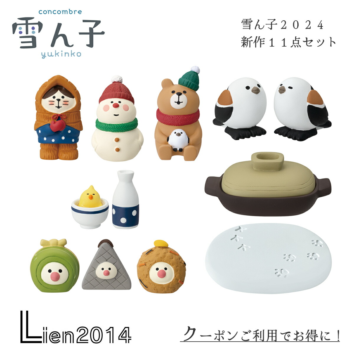 【楽天市場】【 完売商品 】 コンコンブル 雪ん子 2024 新作11点セット 冬 DECOLE concombre マスコット 新作 可愛い 置物 小物 フィギュア：Lien2014