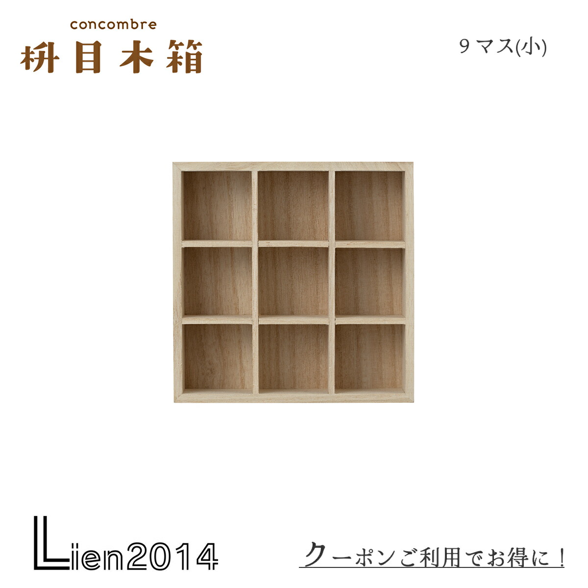 【楽天市場】【 在庫商品 】 枡目木箱 9マス【小】 コンコンブル 2024 新作 DECOLE concombre マスコット 可愛い 置物 小物 フィギュア：Lien2014