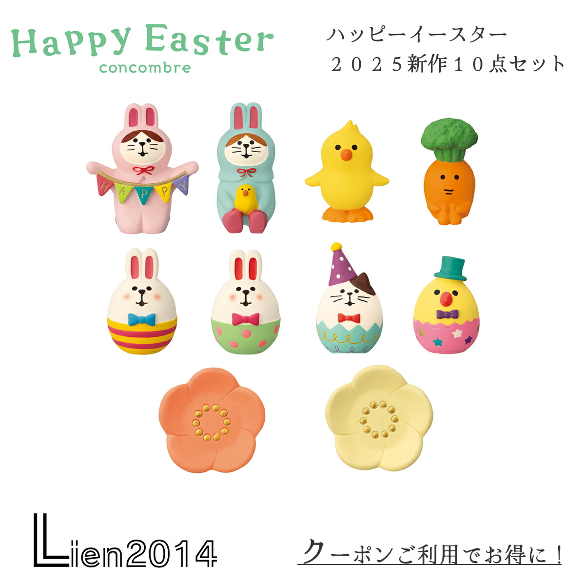【楽天市場】【 完売商品 】 happy Easter 新作10点セット コンコンブル お花見 春 DECOLE concombre インテリア 新作 可愛い マスコット：Lien2014