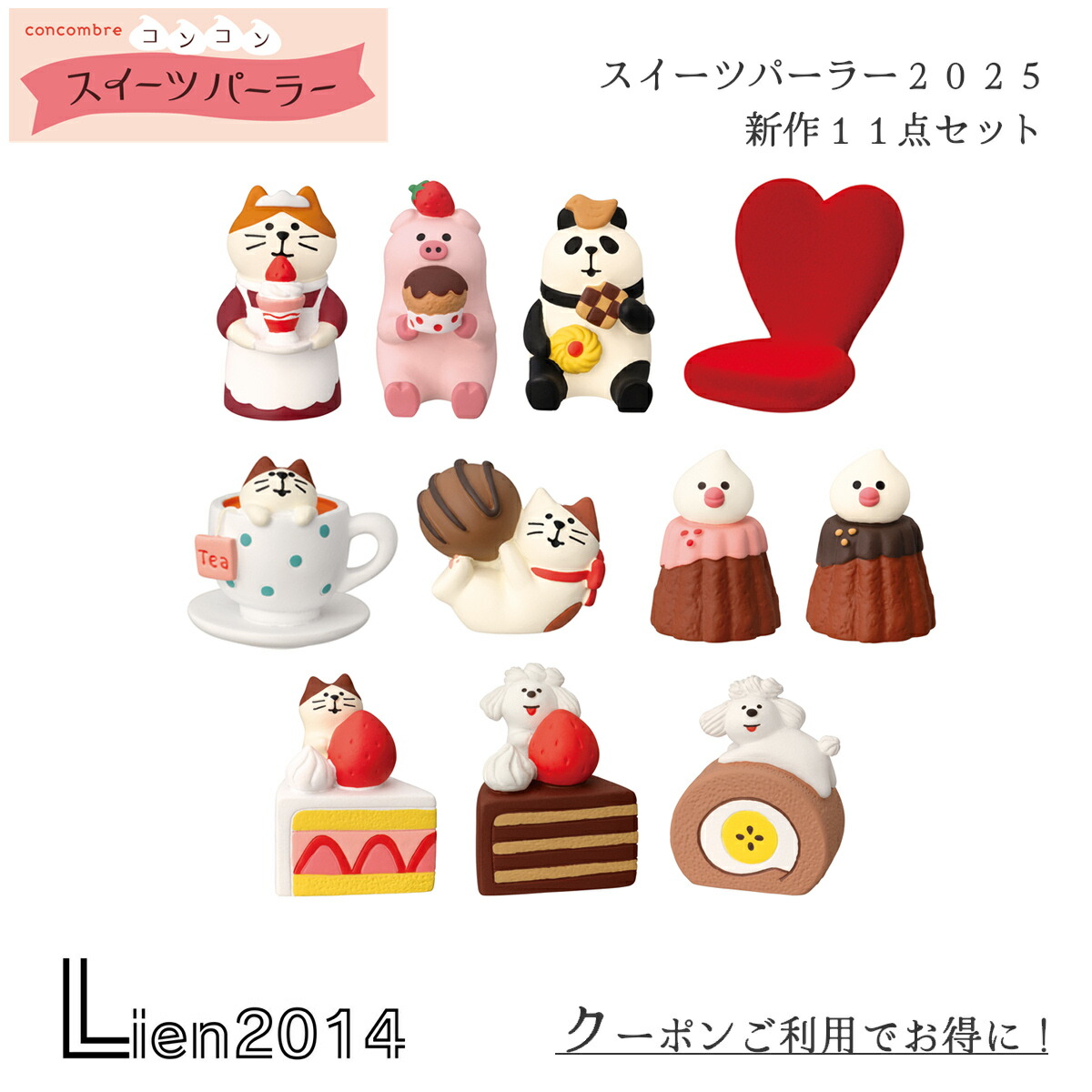 【楽天市場】【 在庫商品 】 コンコンスイーツパーラーシリーズ 新作11点セット コンコンブル チョコレート チョコ バレンタイン DECOLE concombre：Lien2014