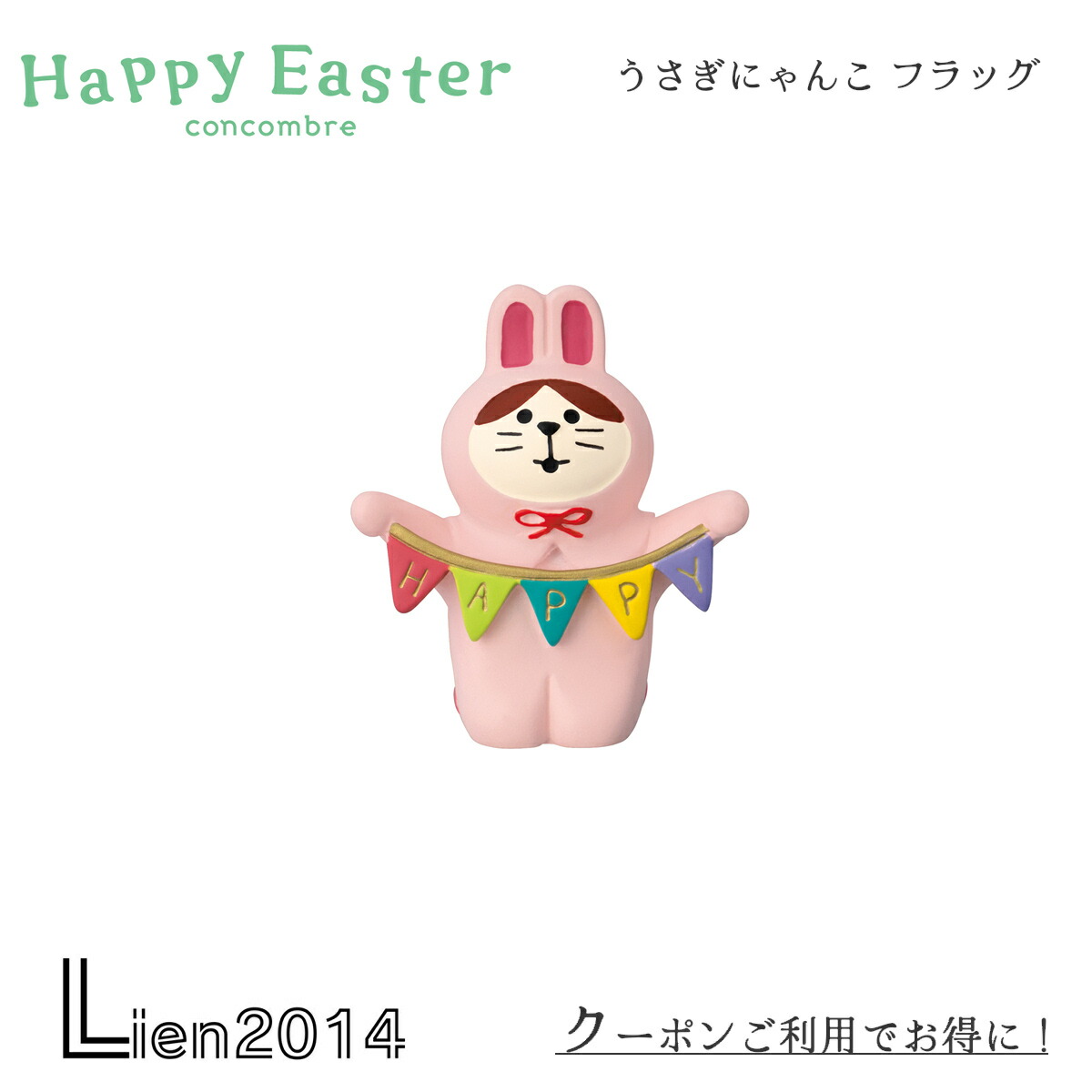 【楽天市場】【 在庫商品 】 うさぎにゃんこ フラッグ happy Easter コンコンブル お花見 春 DECOLE concombre インテリア 新作 可愛い マスコット：Lien2014