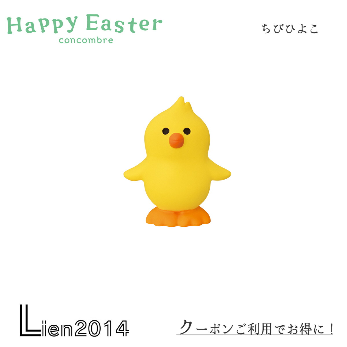 【楽天市場】【 完売商品 】 ちびひよこ happy Easter コンコンブル お花見 春 DECOLE concombre インテリア 新作 可愛い マスコット：Lien2014