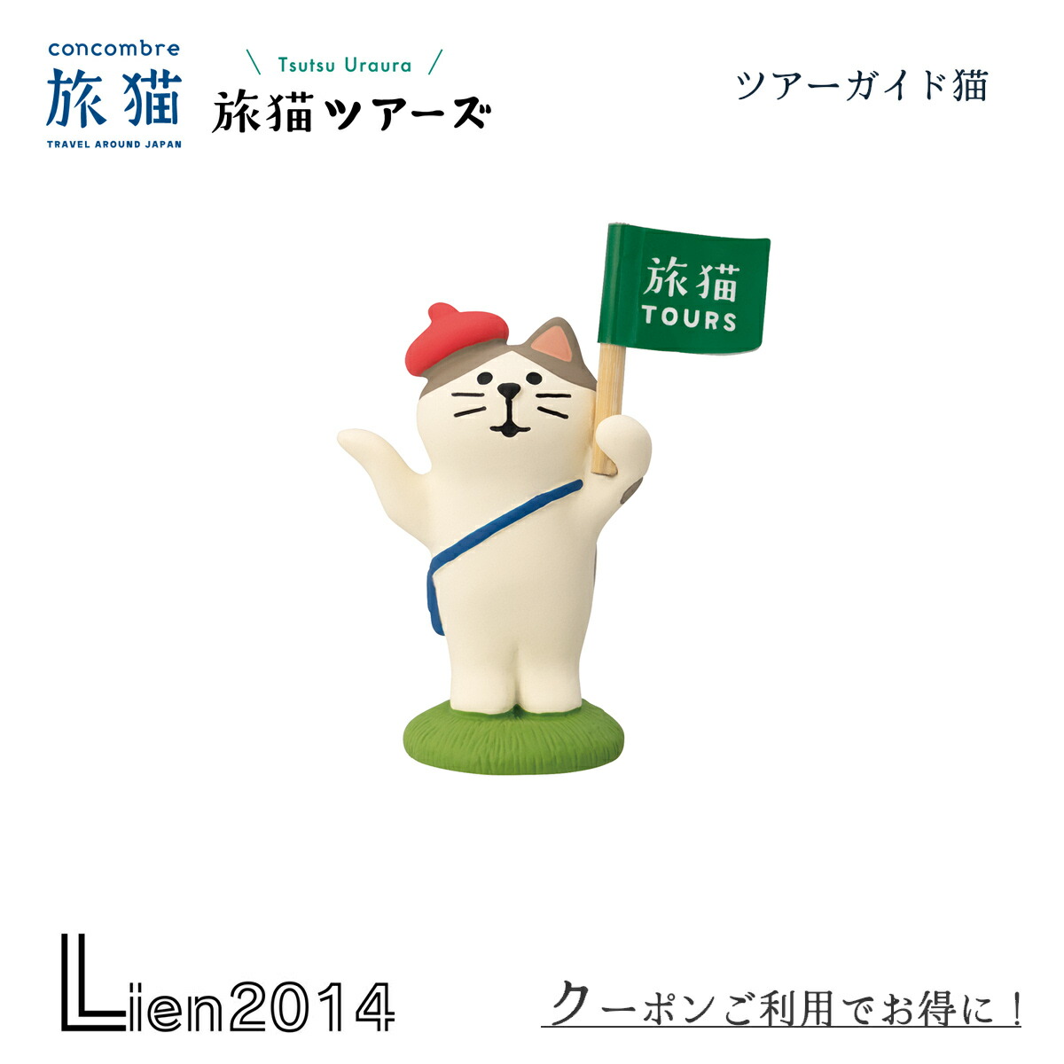【楽天市場】【 在庫商品 】 ツアーガイド猫 旅猫ツアーズシリーズ 新作 コンコンブル DECOLE concombre インテリア 新作 可愛い マスコット：Lien2014