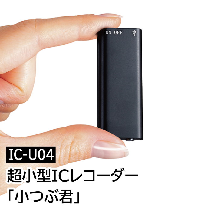【楽天市場】超小型ICレコーダー 小つぶ君 IC-U04 小型ボイスレコーダー ボイスレコーダー MP3対応 小型 超小型 録音機 ICレコーダー 音楽 長時間 長時間録音 会議用 録音 簡単 ...