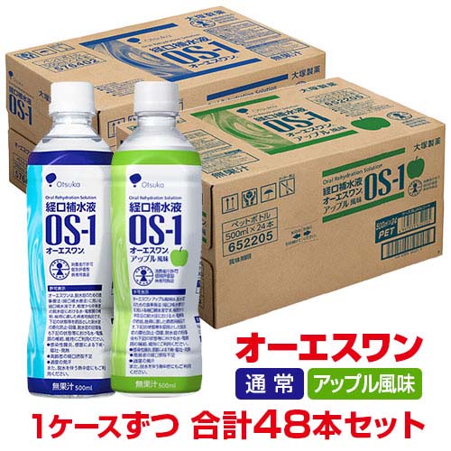 【楽天市場】大塚製薬 OS-1 オーエスワン 経口補水液 500mL×24本＋アップル風味 500mL×24本 セットOtsuka OS1 OSワン ペットボトル 水分 飲料 ウォーター[海外 ...