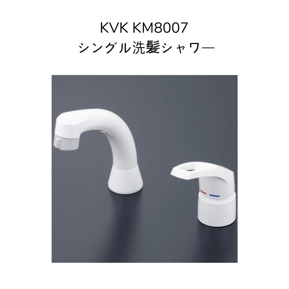 【楽天市場】【限定在庫･送料無料】KVK KM8007 洗面用シングルレバー式洗髪シャワー水栓 取付穴径φ35~38対応 シャワーホース引き出し式 ホース長さ1100mm 混合水栓 湯水 2つ ...
