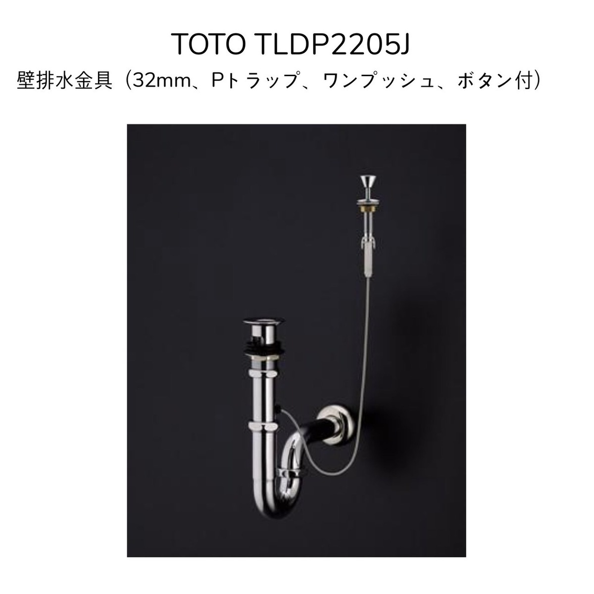 【楽天市場】【限定在庫】TOTO TLDP2205J 洗面器用 壁排水金具 32mm Pトラップ ワンプッシュ 押しボタン付き 盗難防止目皿 【T7PW8の現行品】：暮らしよくするネットライフ